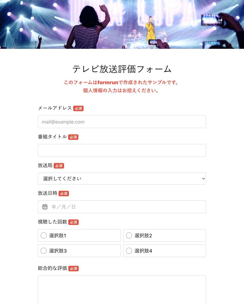 テレビ放送評価フォーム テンプレート・サンプルで簡単作成 Formrun