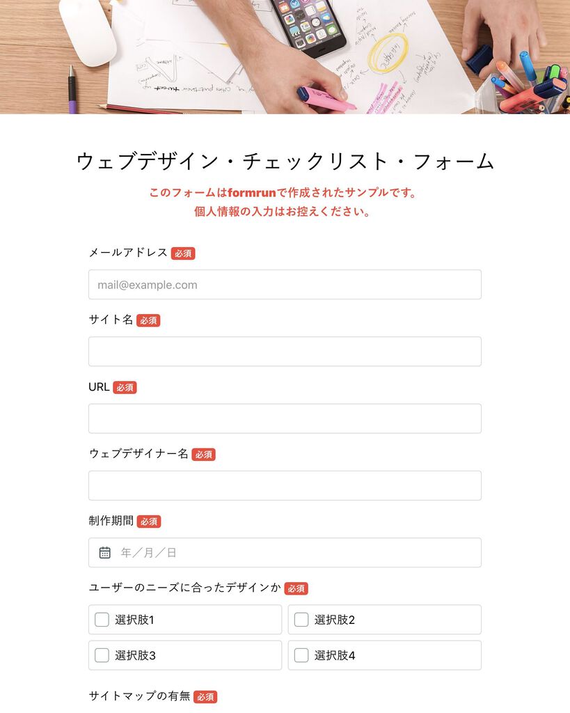 ウェブデザイン・チェックリスト・フォーム テンプレート・サンプルで簡単作成 Formrun