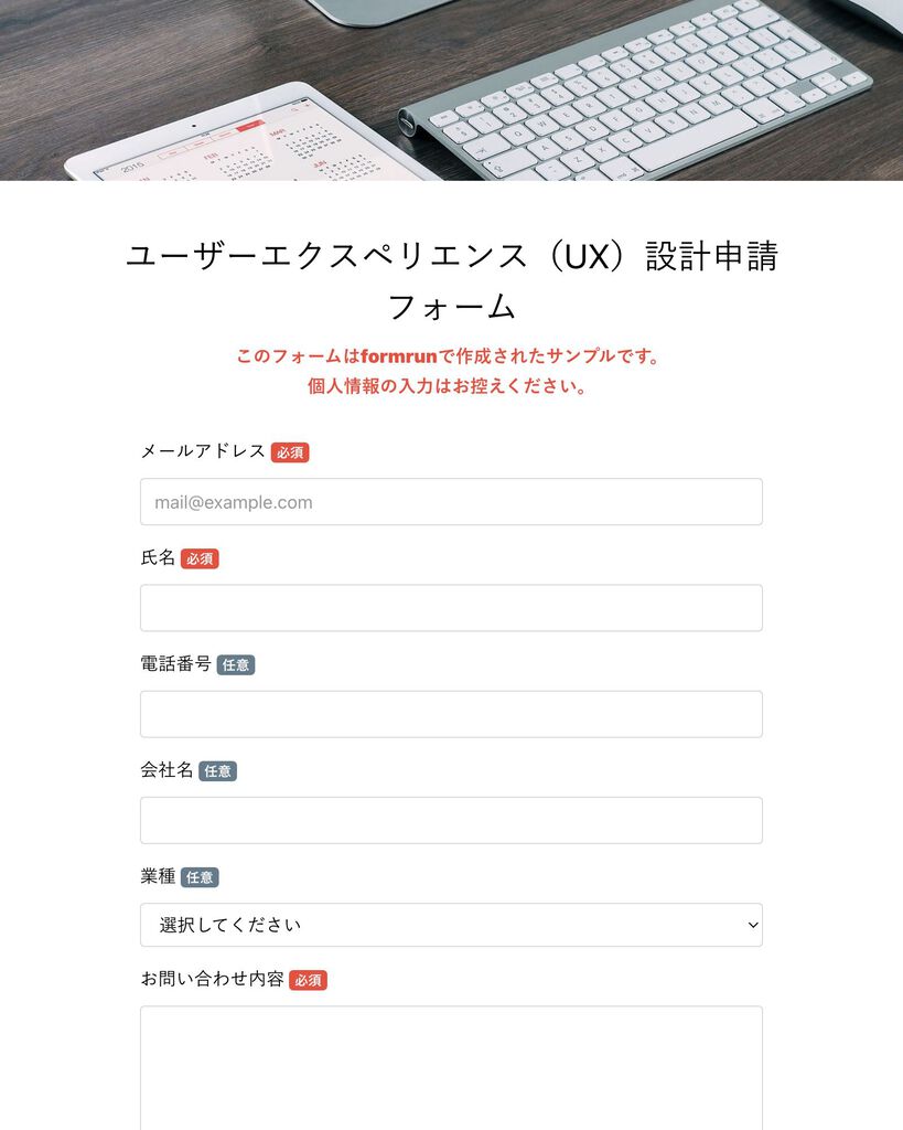 ユーザーエクスペリエンス(ux)設計申請フォーム テンプレート・サンプルで簡単作成 Formrun