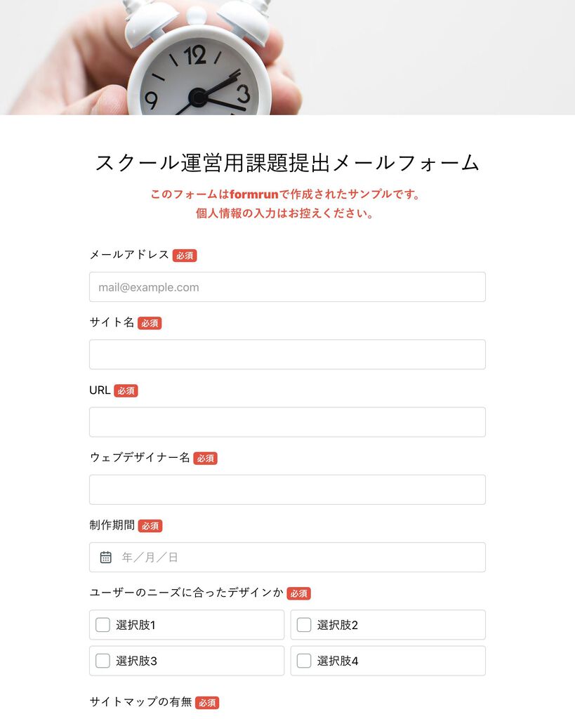 スクール運営用課題提出メールフォーム テンプレート・サンプルで簡単作成 Formrun