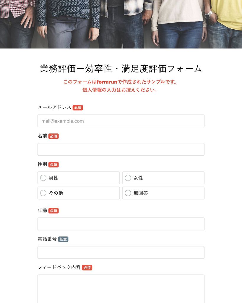 業務評価ー効率性・満足度評価フォーム テンプレート・サンプルで簡単作成 Formrun