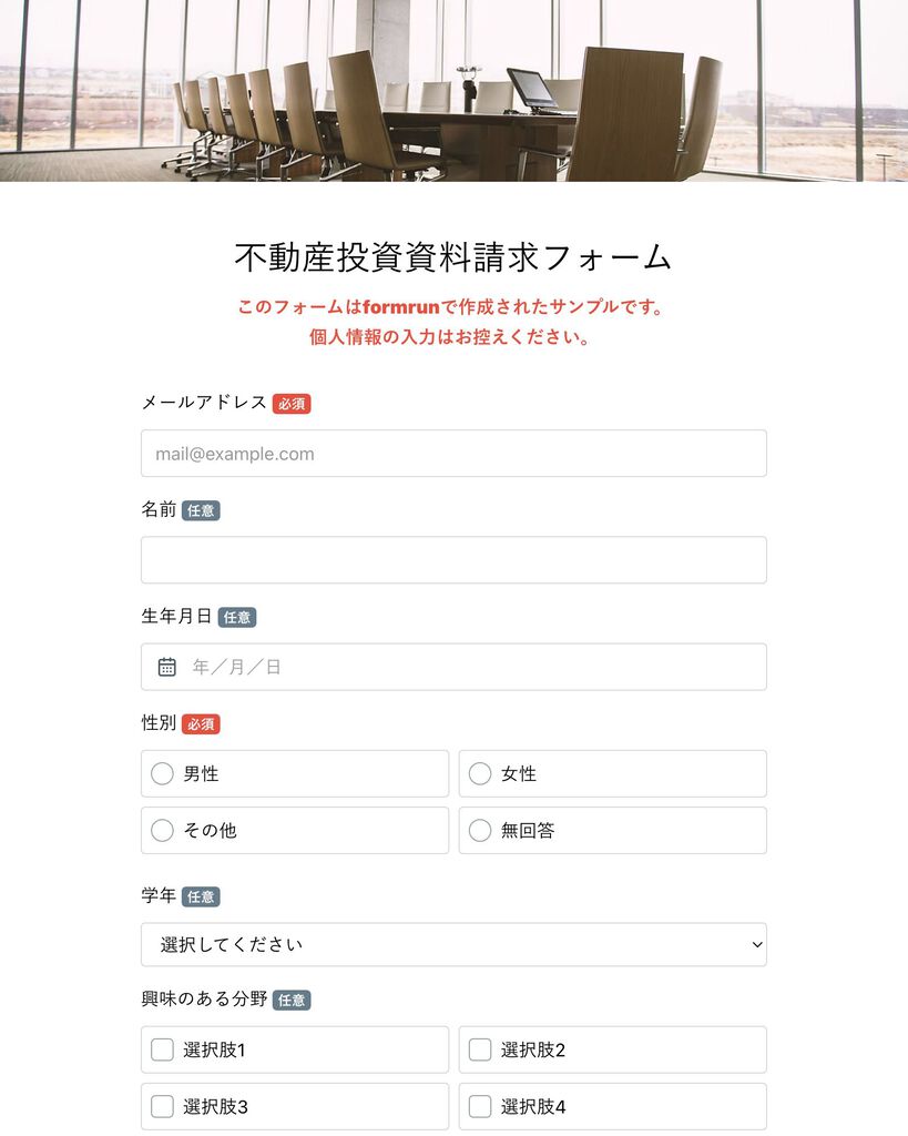 不動産投資資料請求フォーム テンプレート・サンプルで簡単作成 Formrun