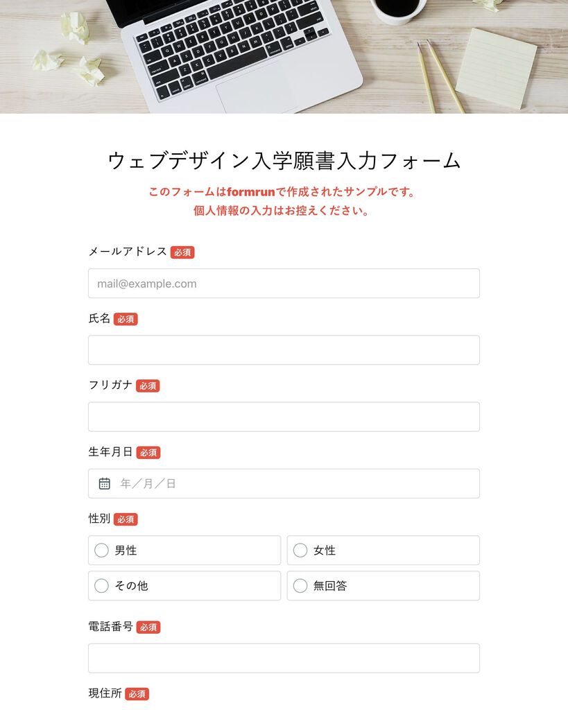 ウェブデザイン入学願書入力フォーム テンプレート・サンプルで簡単作成 Formrun