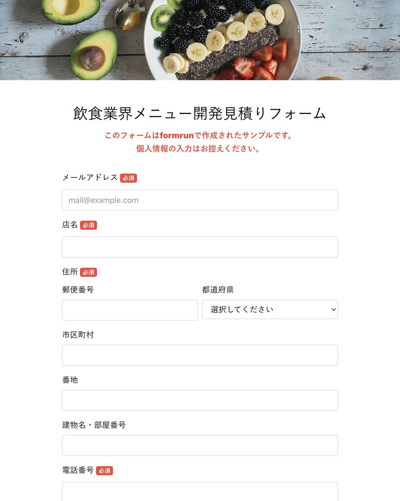 飲食業界メニュー開発見積りフォーム テンプレート・サンプルで簡単作成 Formrun