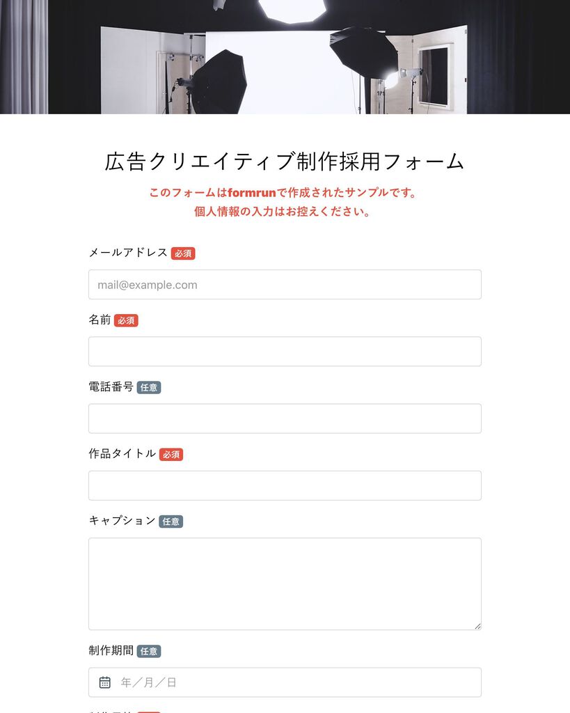 広告クリエイティブ制作採用フォーム テンプレート・サンプルで簡単作成 Formrun
