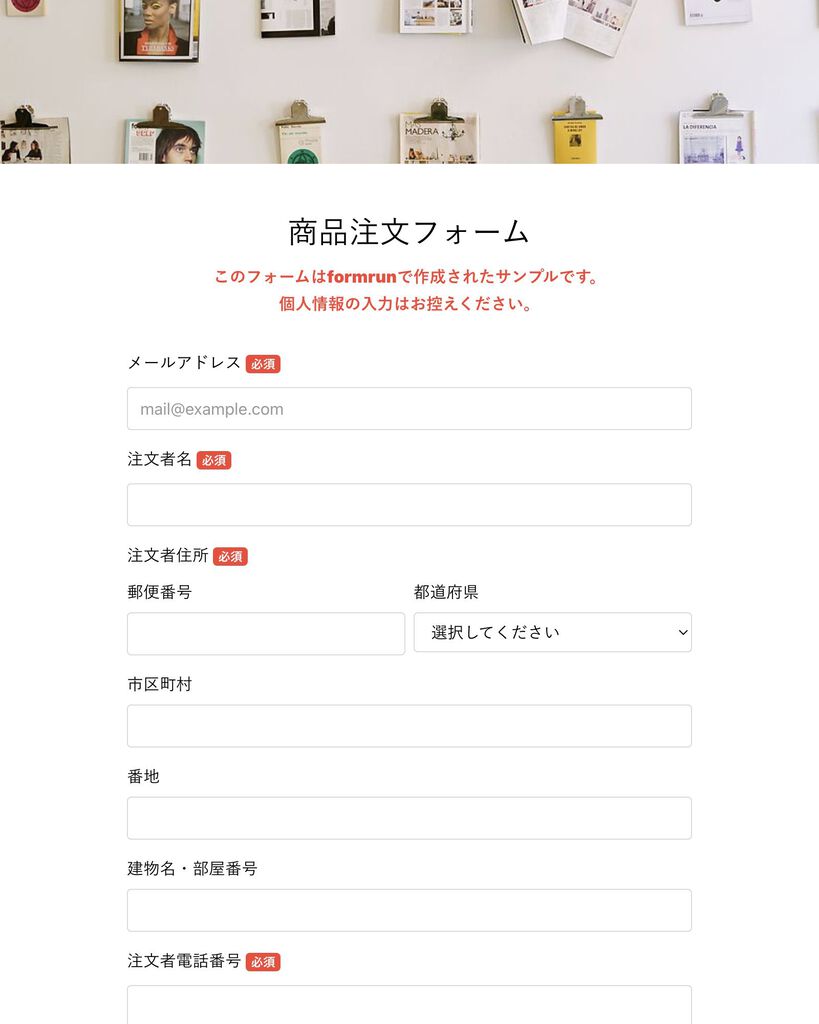 商品注文フォーム テンプレート・サンプルで簡単作成 Formrun