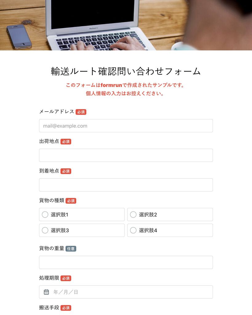 輸送ルート確認問い合わせフォーム テンプレート・サンプルで簡単作成 Formrun