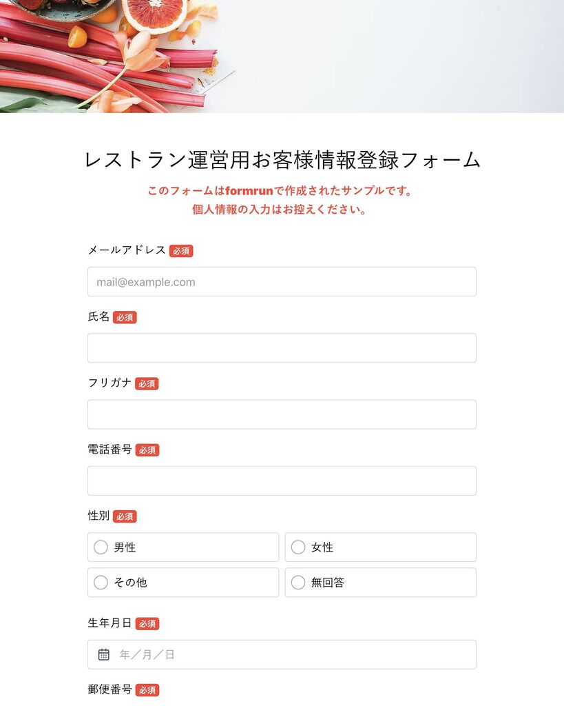 レストラン運営用お客様情報登録フォーム テンプレート・サンプルで簡単作成 Formrun