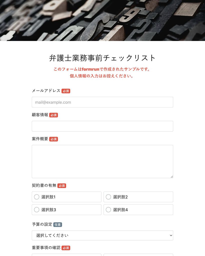 弁護士業務事前チェックリスト テンプレート・サンプルで簡単作成 Formrun
