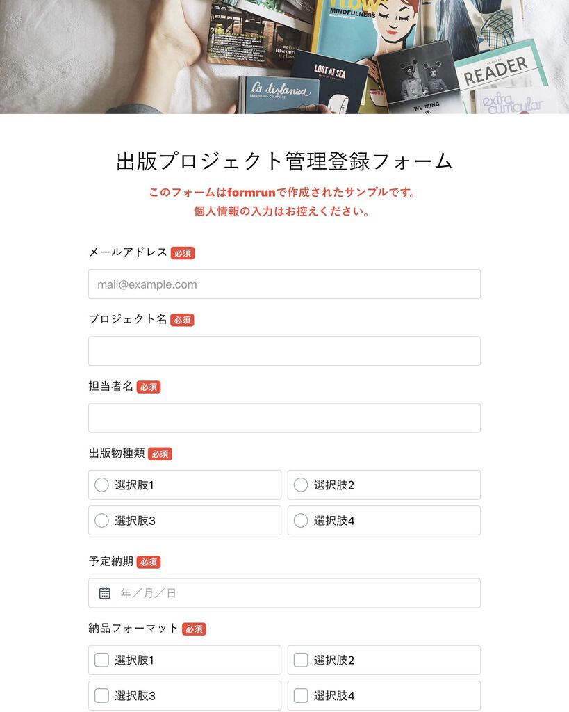 出版プロジェクト管理登録フォーム テンプレート・サンプルで簡単作成 Formrun