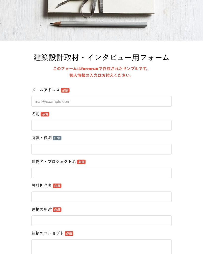 建築設計取材・インタビュー用フォーム テンプレート・サンプルで簡単作成 Formrun
