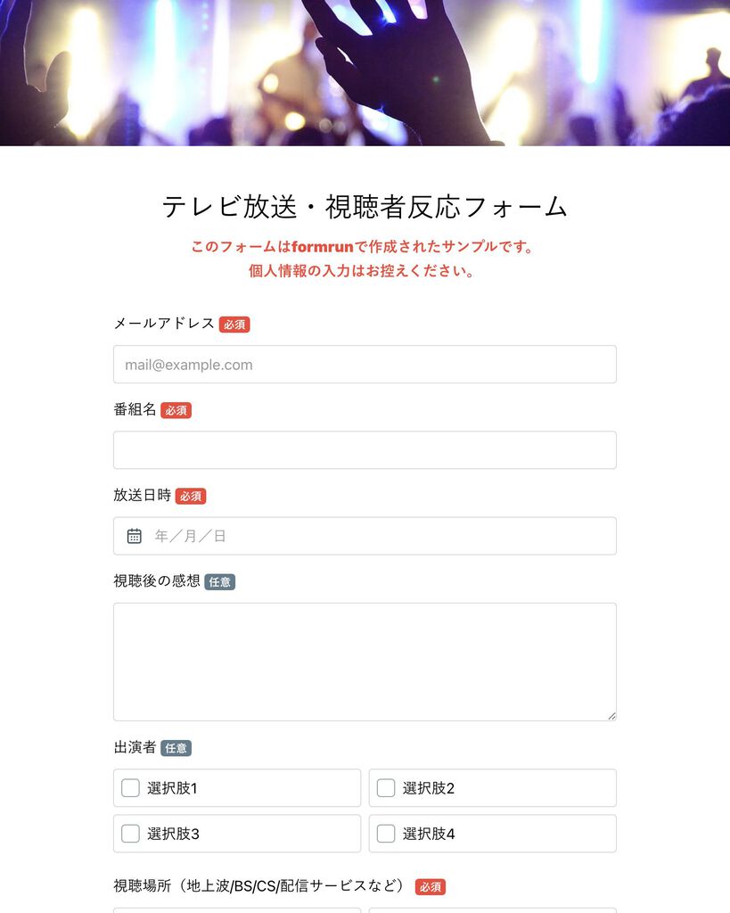 テレビ放送・視聴者反応フォーム テンプレート・サンプルで簡単作成 Formrun