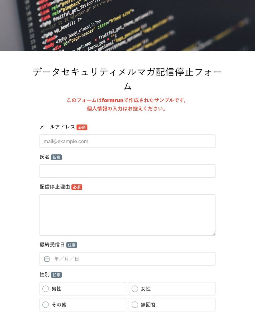 データセキュリティメルマガ配信停止フォーム テンプレート・サンプルで簡単作成 Formrun