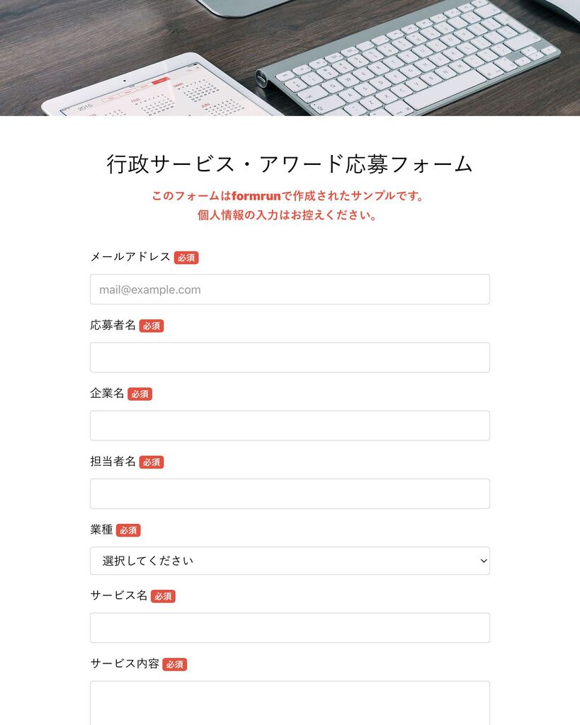 行政サービス・アワード応募フォーム テンプレート・サンプルで簡単作成 Formrun