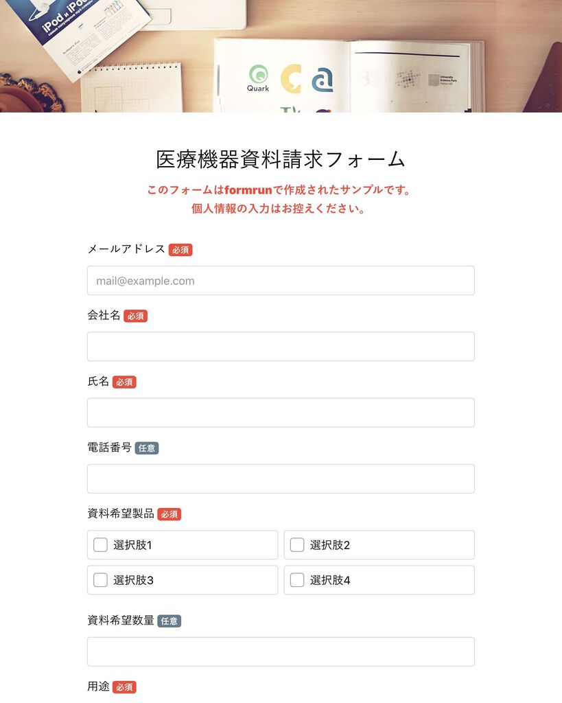 医療機器資料請求フォーム テンプレート・サンプルで簡単作成 Formrun