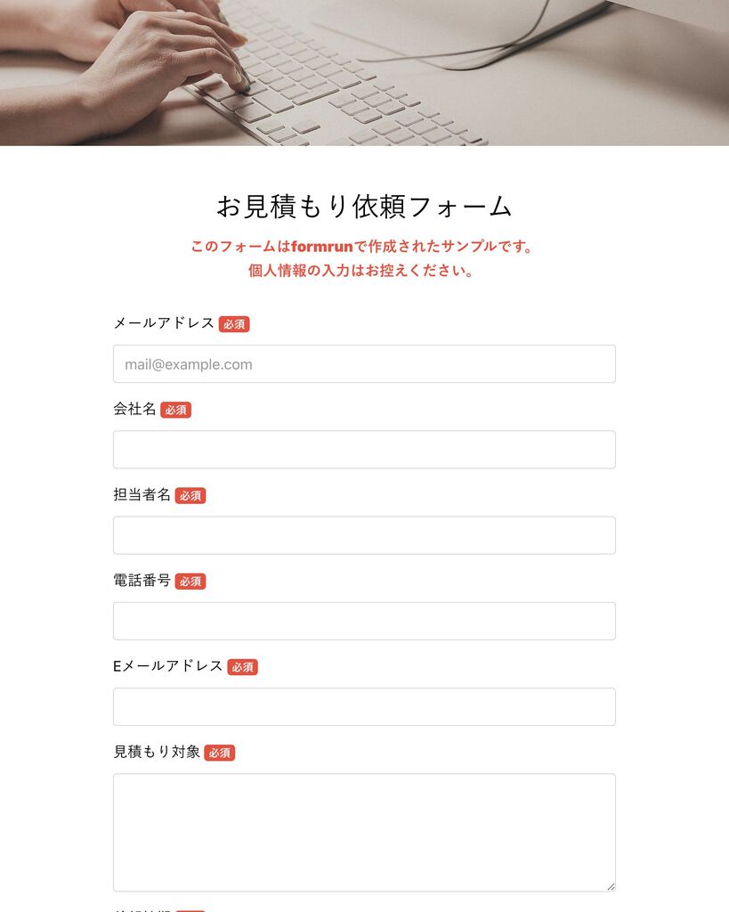お見積もり依頼フォーム テンプレート・サンプルで簡単作成 Formrun