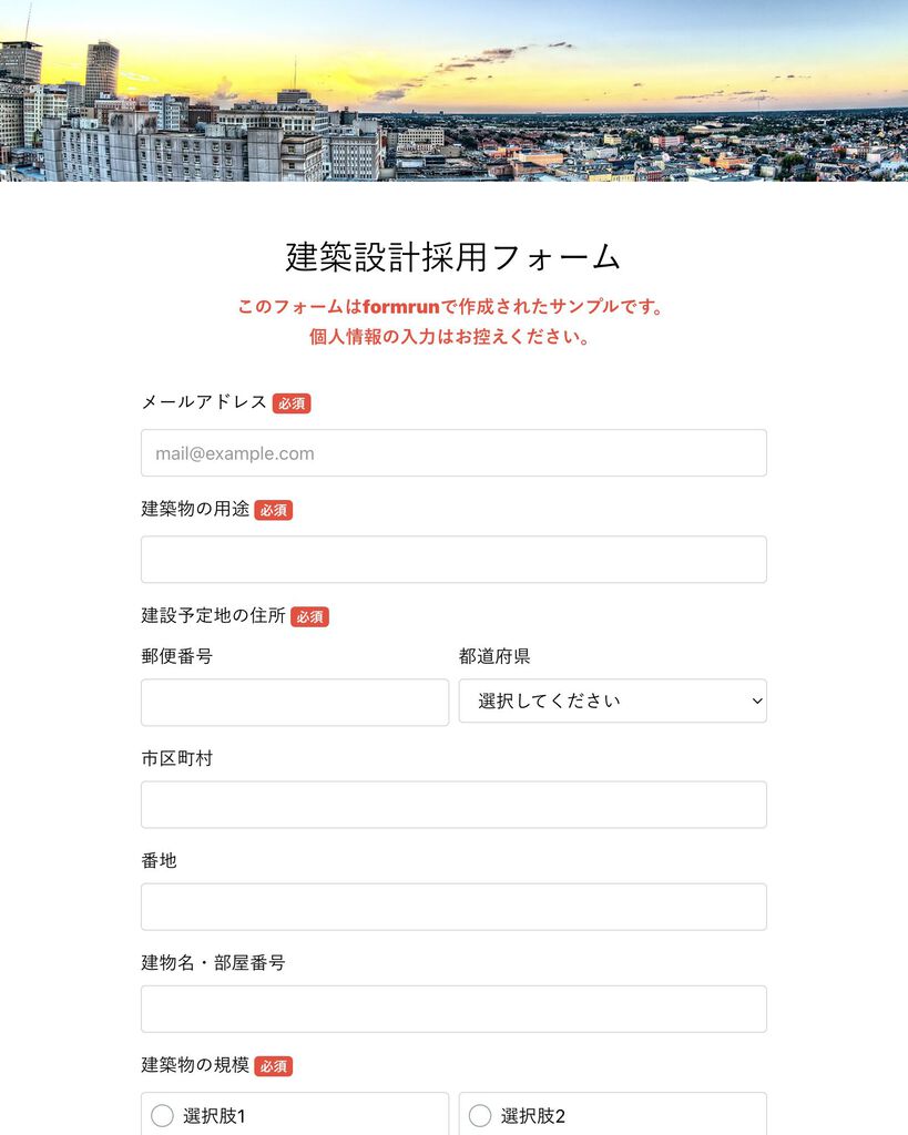 建築設計採用フォーム テンプレート・サンプルで簡単作成 Formrun