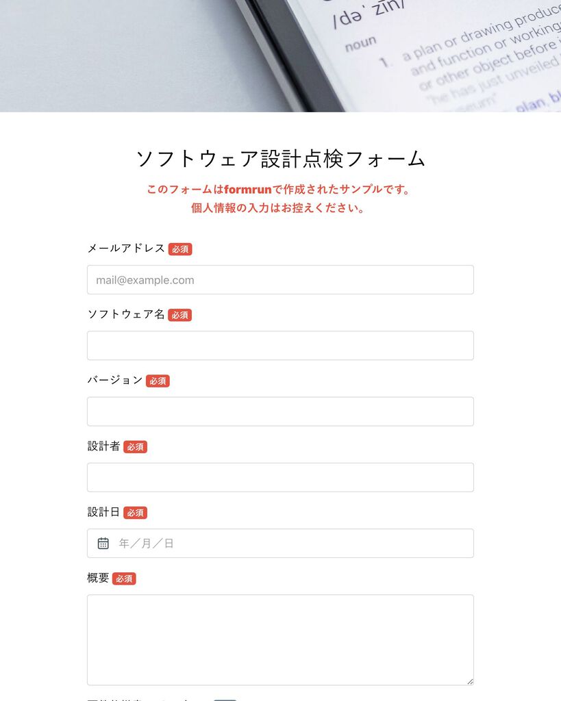 ソフトウェア設計点検フォーム テンプレート・サンプルで簡単作成 Formrun