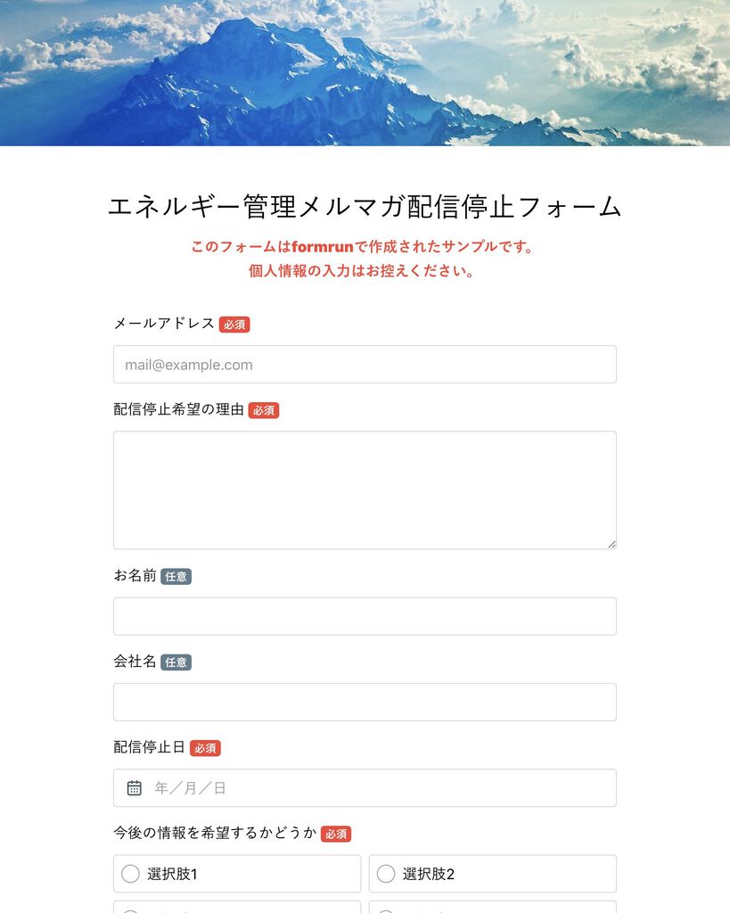 エネルギー管理メルマガ配信停止フォーム テンプレート・サンプルで簡単作成 Formrun