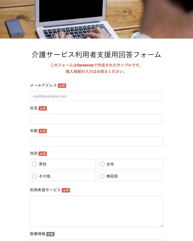 介護サービス利用者支援用回答フォーム テンプレート・サンプルで簡単作成 Formrun