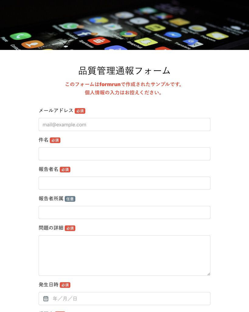 品質管理通報フォーム テンプレート・サンプルで簡単作成 Formrun