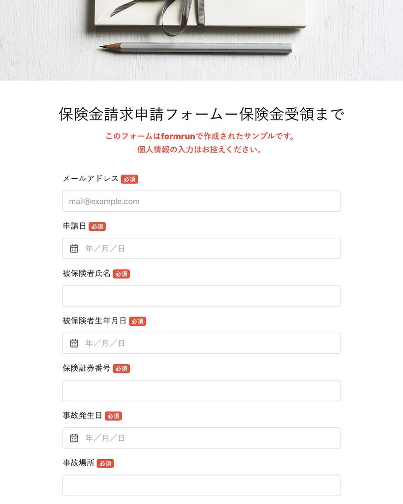 保険金請求申請フォームー保険金受領まで テンプレート・サンプルで簡単作成 Formrun