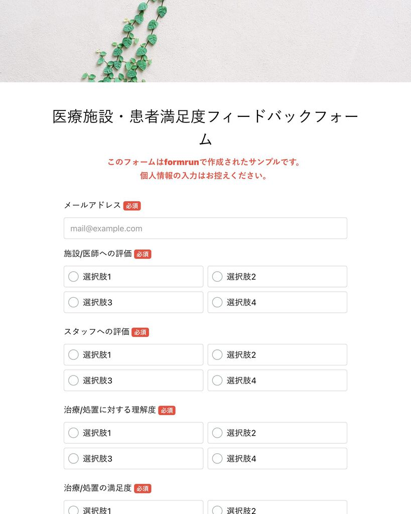 医療施設・患者満足度フィードバックフォーム テンプレート・サンプルで簡単作成 Formrun