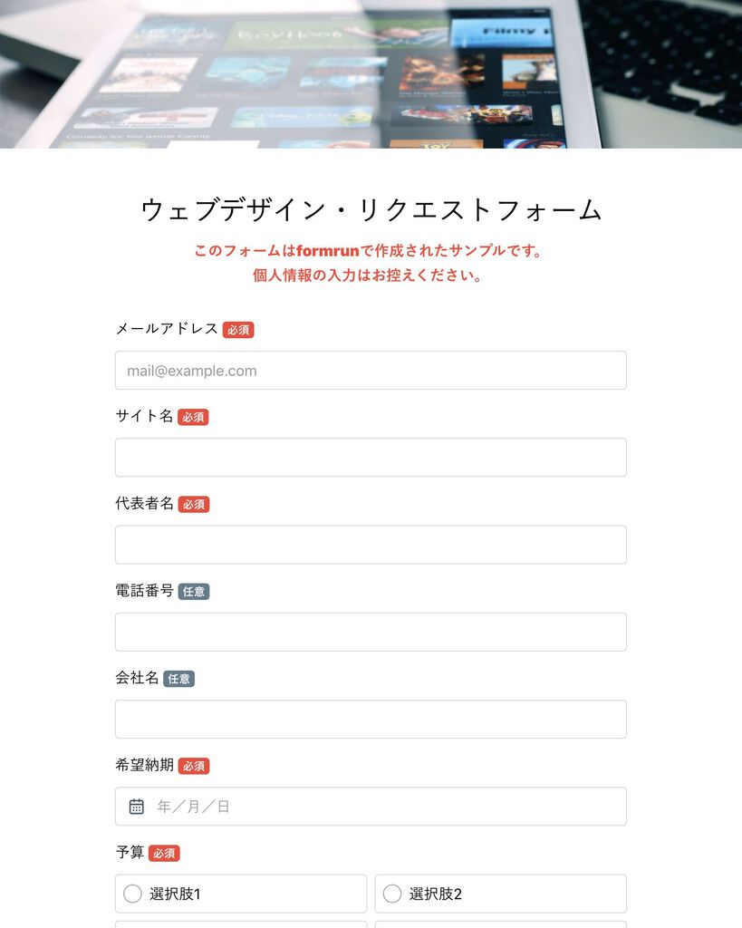 ウェブデザイン・リクエストフォーム テンプレート・サンプルで簡単作成 Formrun