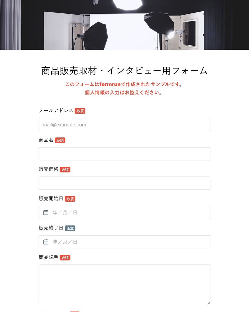 商品販売取材・インタビュー用フォーム テンプレート・サンプルで簡単作成 Formrun