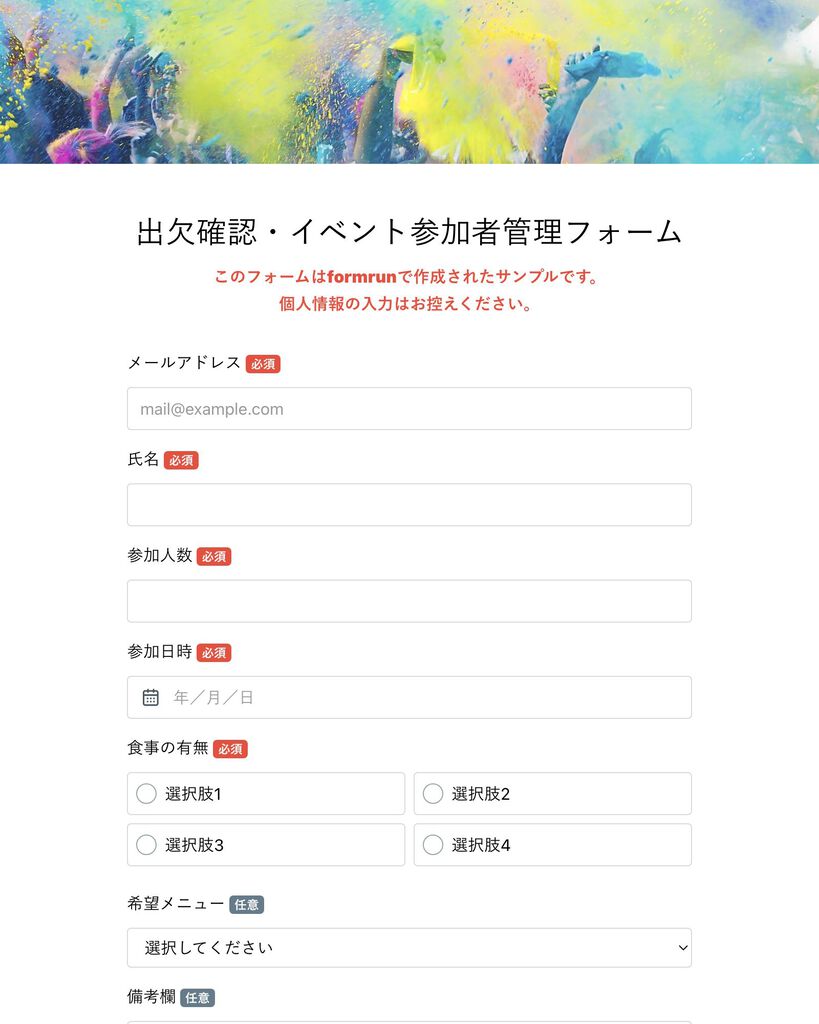 出欠確認・イベント参加者管理フォーム テンプレート・サンプルで簡単作成 Formrun