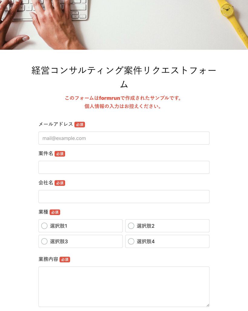 経営コンサルティング案件リクエストフォーム テンプレート・サンプルで簡単作成 Formrun