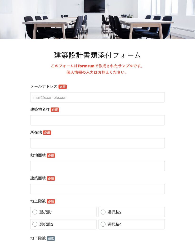 建築設計書類添付フォーム テンプレート・サンプルで簡単作成 Formrun