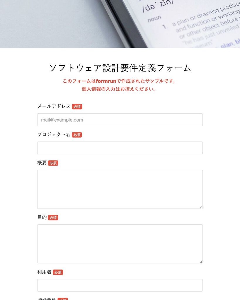ソフトウェア設計要件定義フォーム テンプレート・サンプルで簡単作成 Formrun