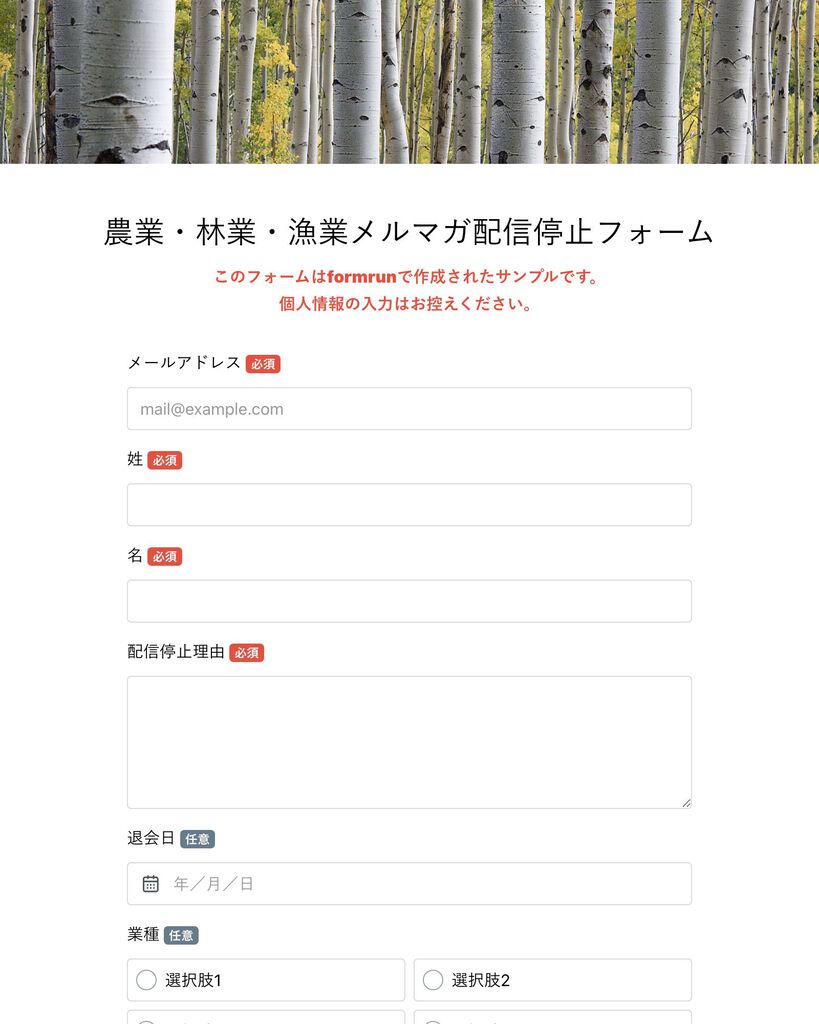農業・林業・漁業メルマガ配信停止フォーム テンプレート・サンプルで簡単作成 Formrun