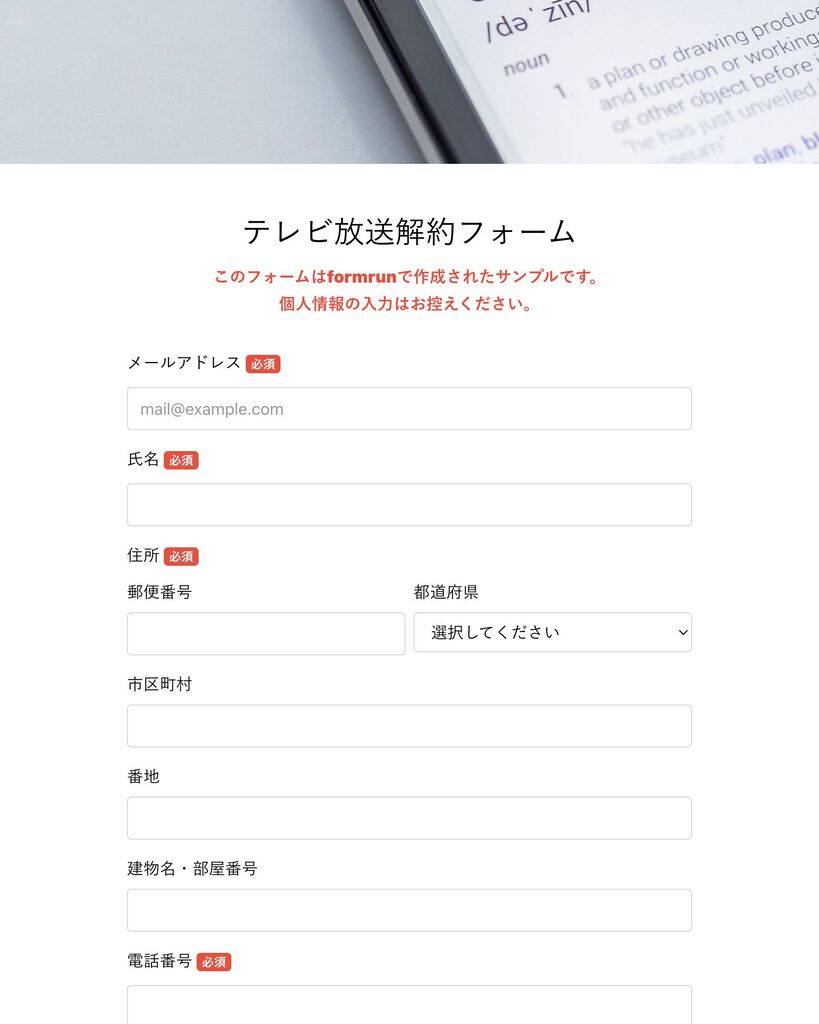 テレビ放送解約フォーム テンプレート・サンプルで簡単作成 Formrun