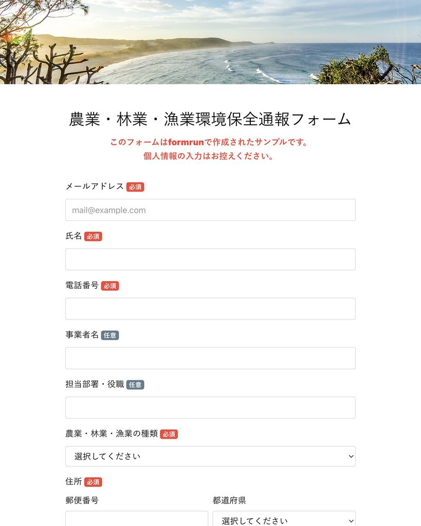 農業・林業・漁業環境保全通報フォーム テンプレート・サンプルで簡単作成 Formrun