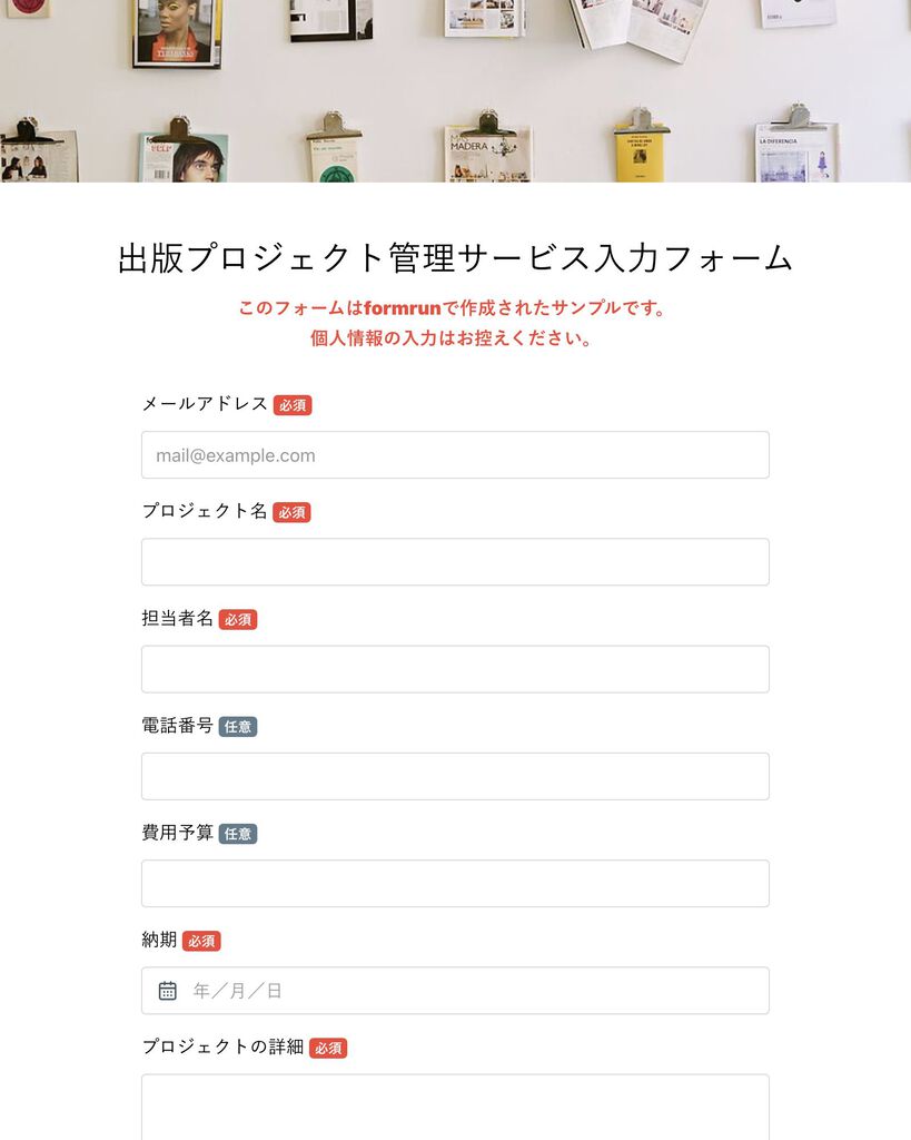 出版プロジェクト管理サービス入力フォーム テンプレート・サンプルで簡単作成 Formrun