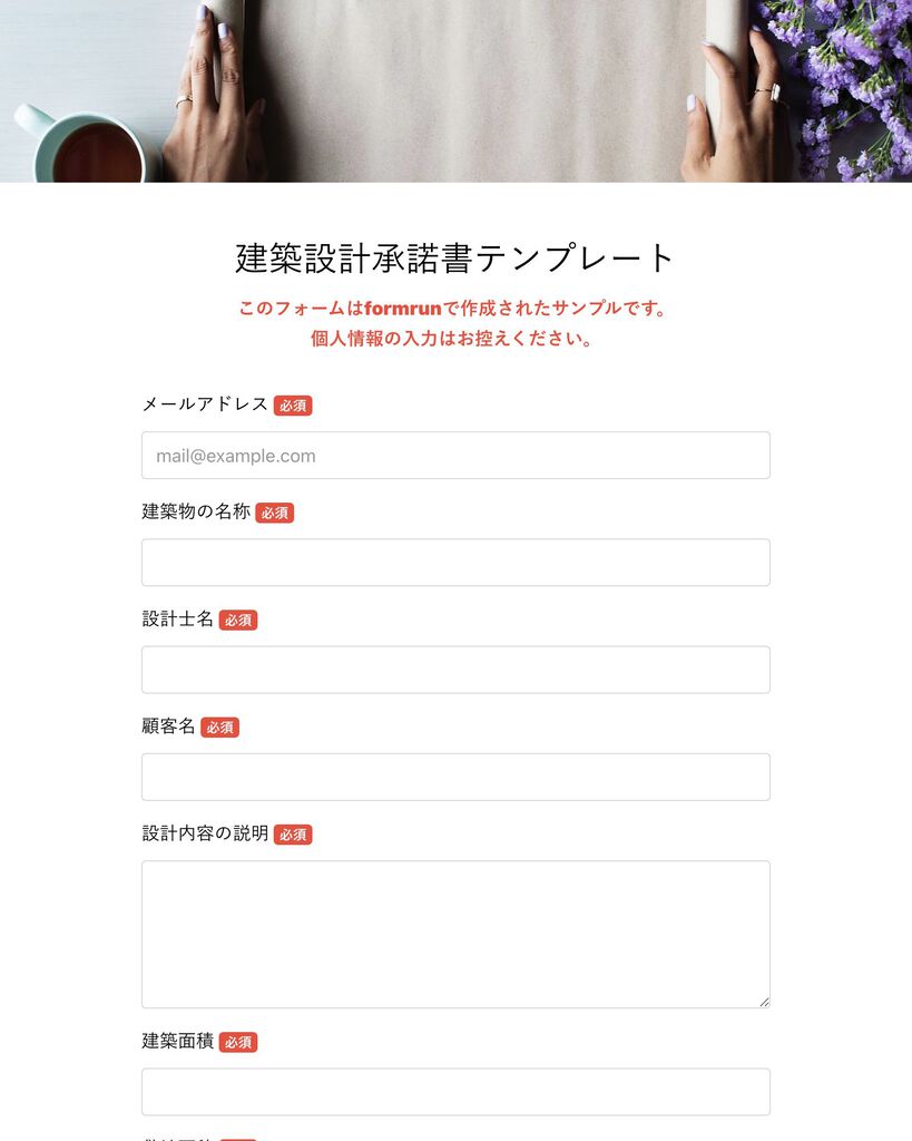 建築設計承諾書テンプレート テンプレート・サンプルで簡単作成 Formrun