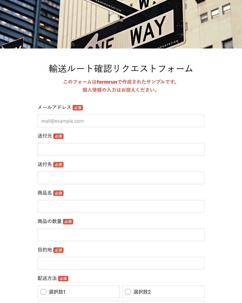輸送ルート確認リクエストフォーム テンプレート・サンプルで簡単作成 Formrun