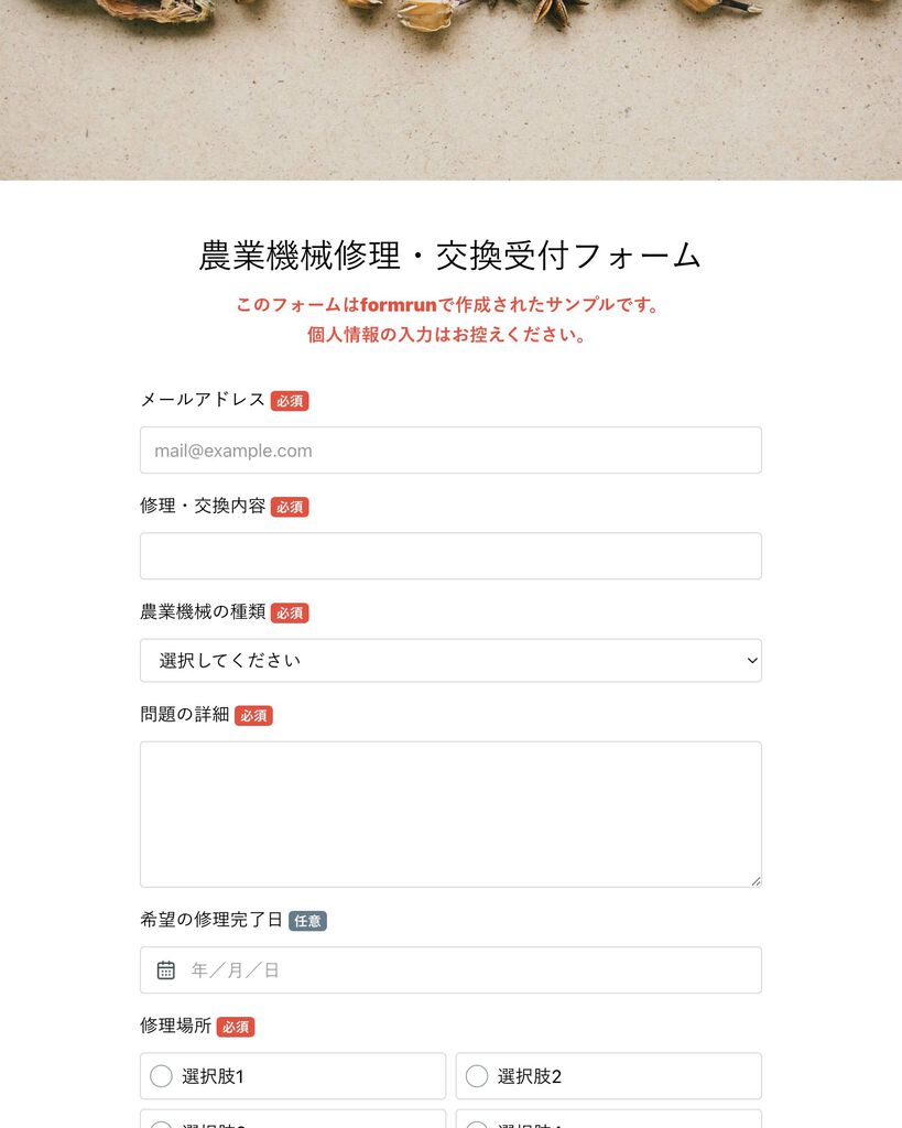 農業機械修理・交換受付フォーム テンプレート・サンプルで簡単作成 Formrun