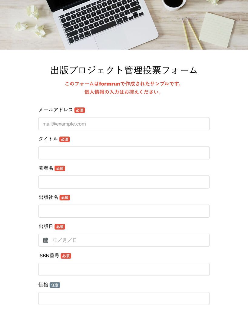 出版プロジェクト管理投票フォーム テンプレート・サンプルで簡単作成 Formrun