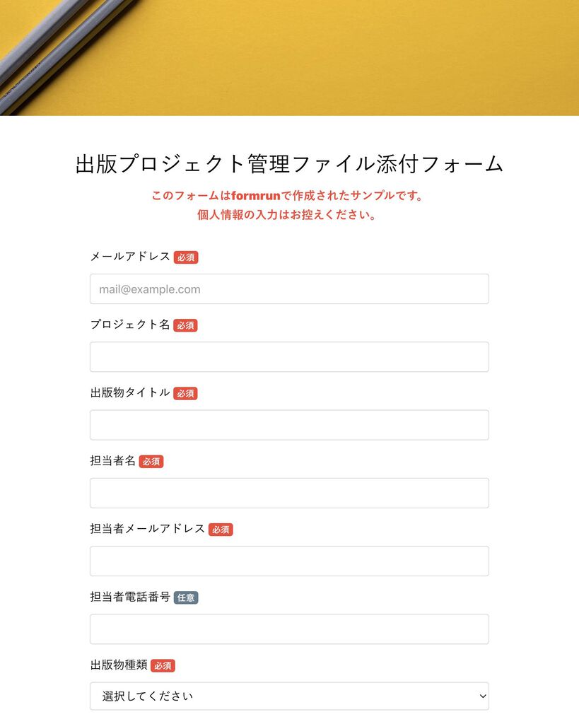 出版プロジェクト管理ファイル添付フォーム テンプレート・サンプルで簡単作成 Formrun