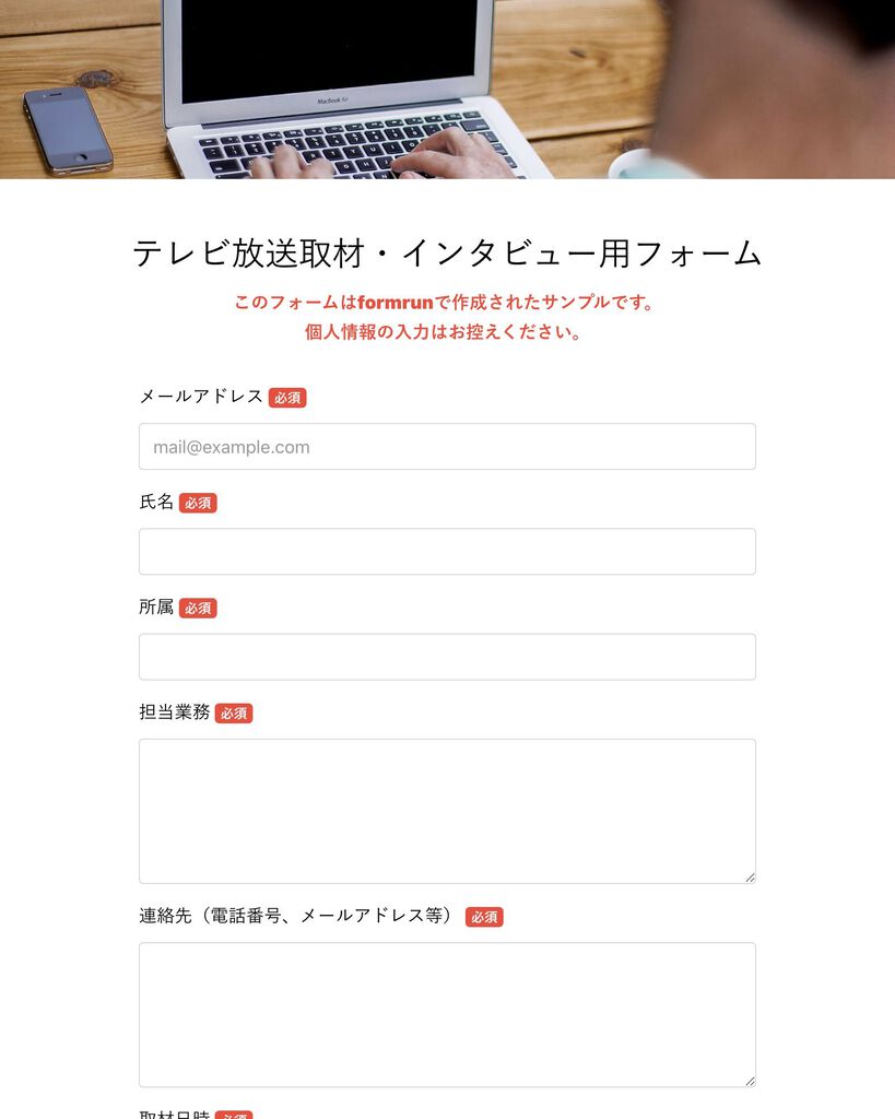 テレビ放送取材・インタビュー用フォーム テンプレート・サンプルで簡単作成 Formrun