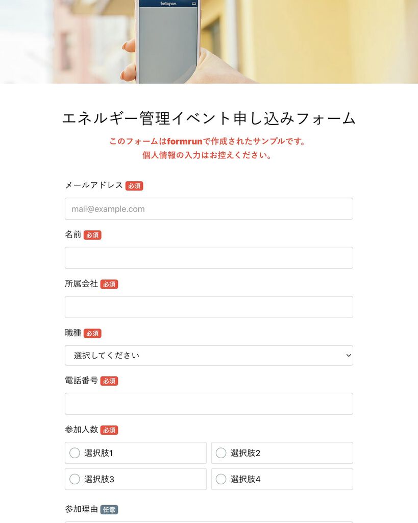 エネルギー管理イベント申し込みフォーム テンプレート・サンプルで簡単作成 Formrun