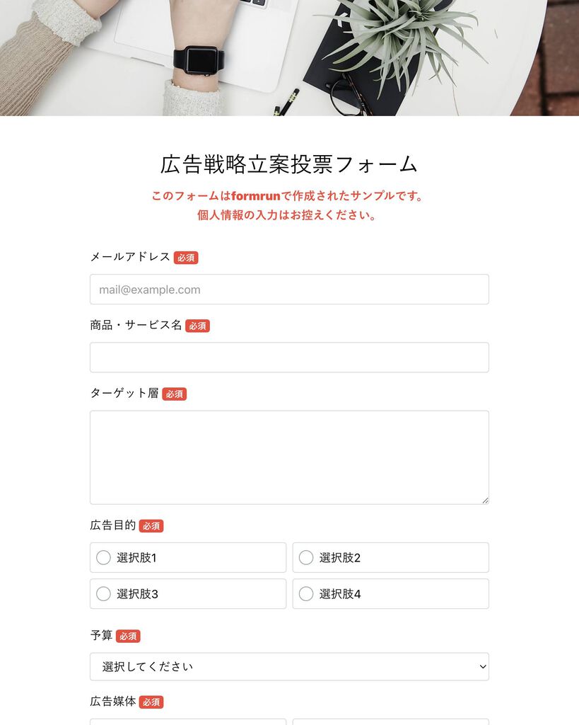 広告戦略立案投票フォーム テンプレート・サンプルで簡単作成 Formrun