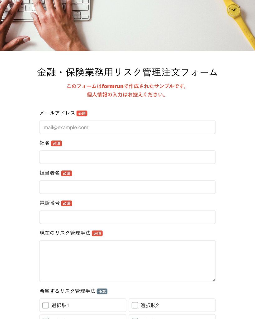 金融・保険業務用リスク管理注文フォーム テンプレート・サンプルで簡単作成 Formrun
