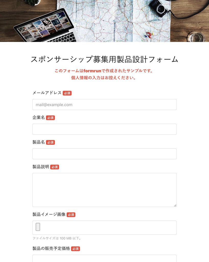 スポンサーシップ募集用製品設計フォーム テンプレート・サンプルで簡単作成 Formrun