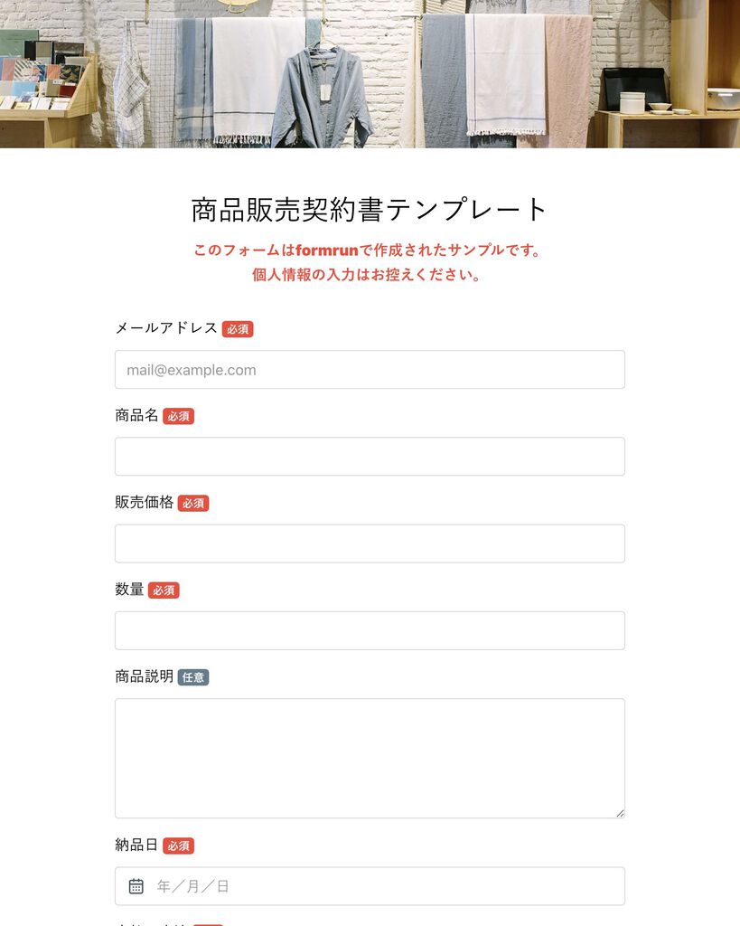 商品販売契約書テンプレート テンプレート・サンプルで簡単作成 Formrun