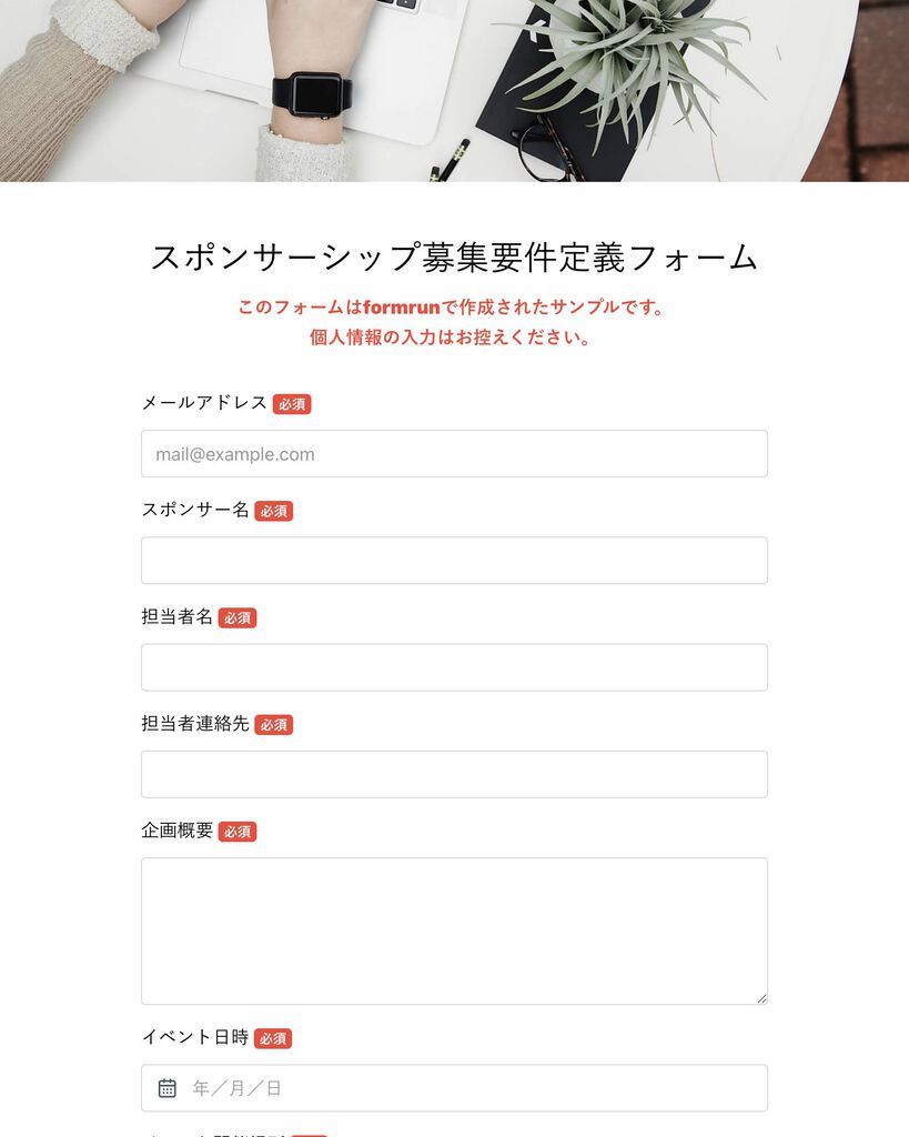 スポンサーシップ募集要件定義フォーム テンプレート・サンプルで簡単作成 Formrun