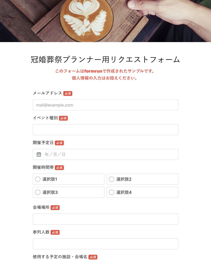 冠婚葬祭プランナー用リクエストフォーム テンプレート・サンプルで簡単作成 Formrun